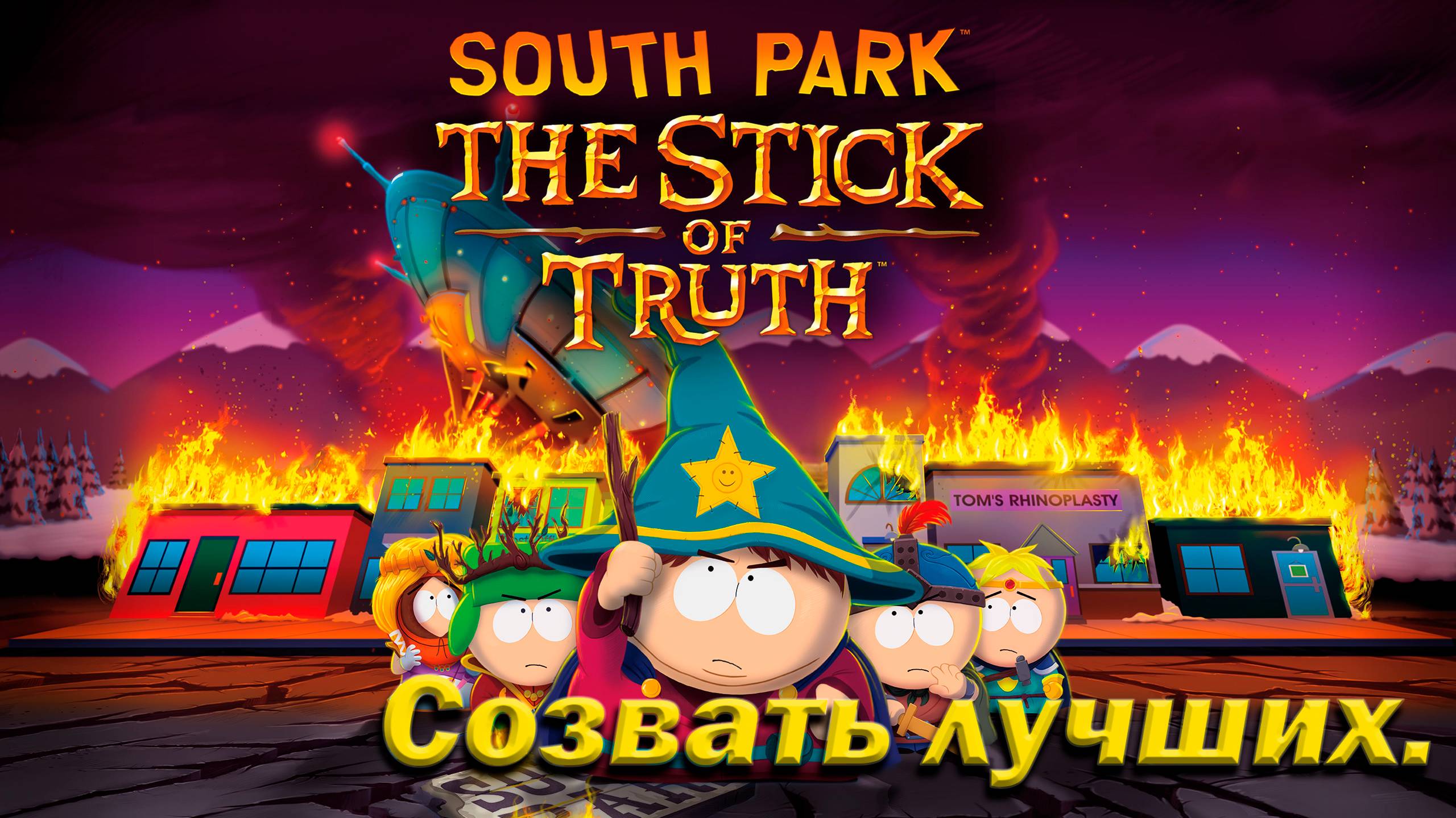 №1.South Park - The Stick of Truth. Созвать лучших.