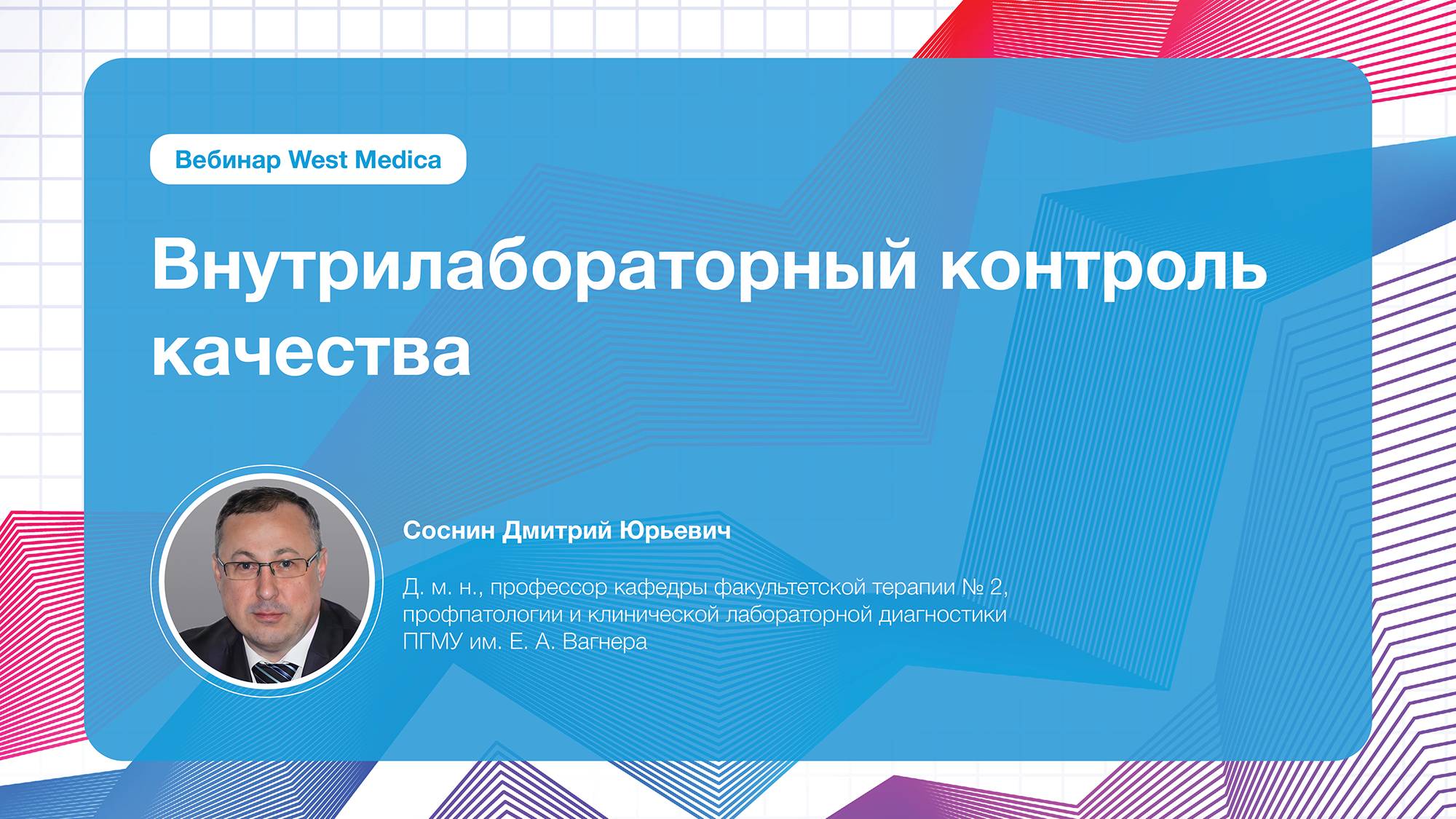 Внутрилабораторный контроль качества | Вебинар West Medica