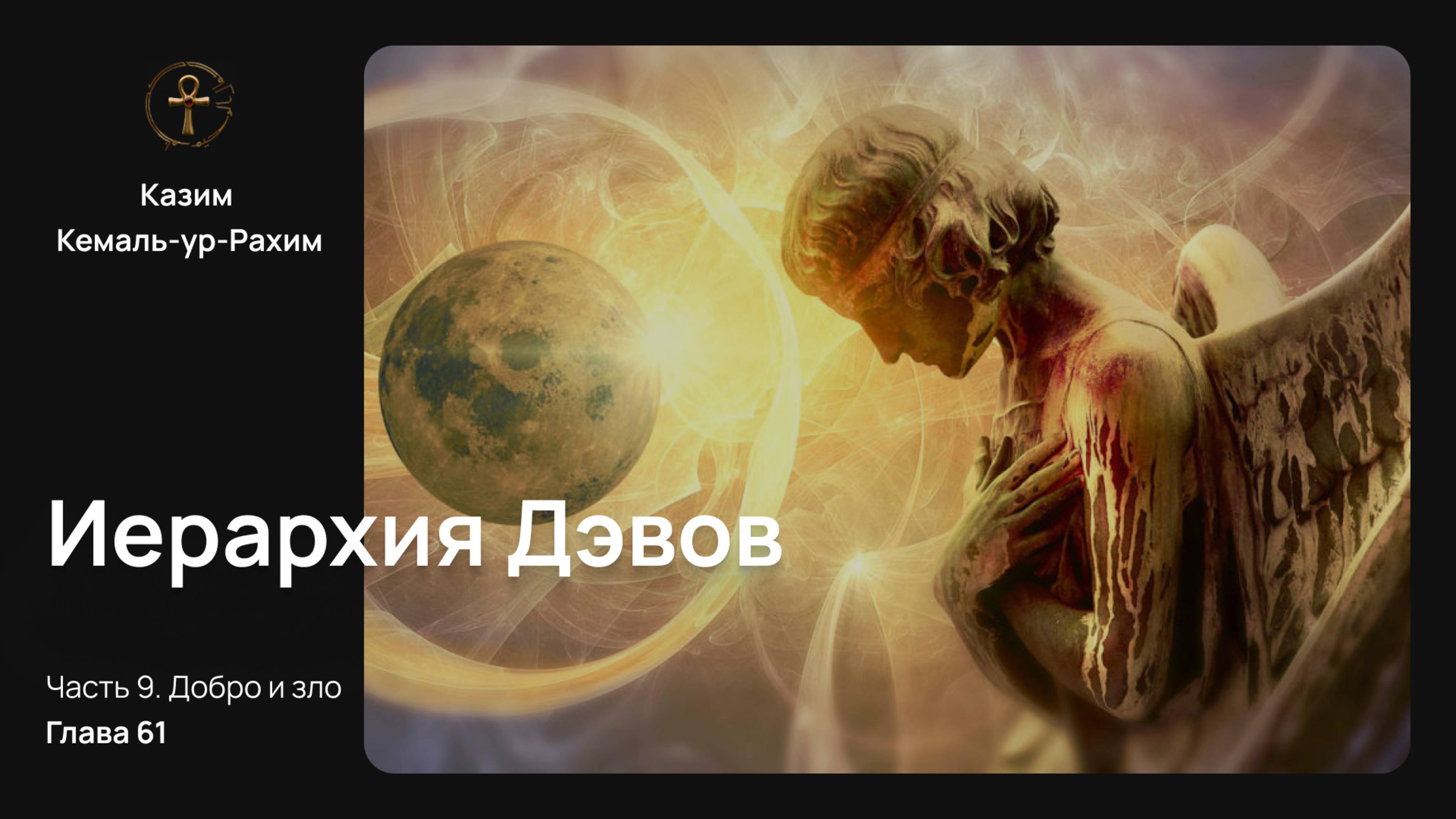 Приключения Монады, Глава 61 – Иерархия Дэвов | Полный перевод книги Казима Кемаль-ур-Рахима