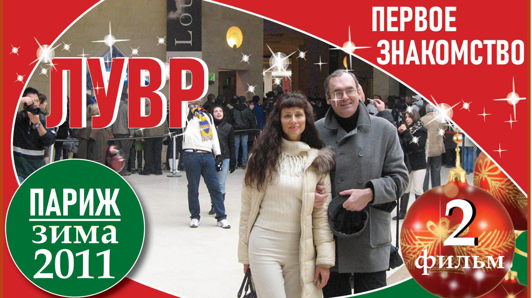2_Впервые в Лувре_Новогодний Париж_2011