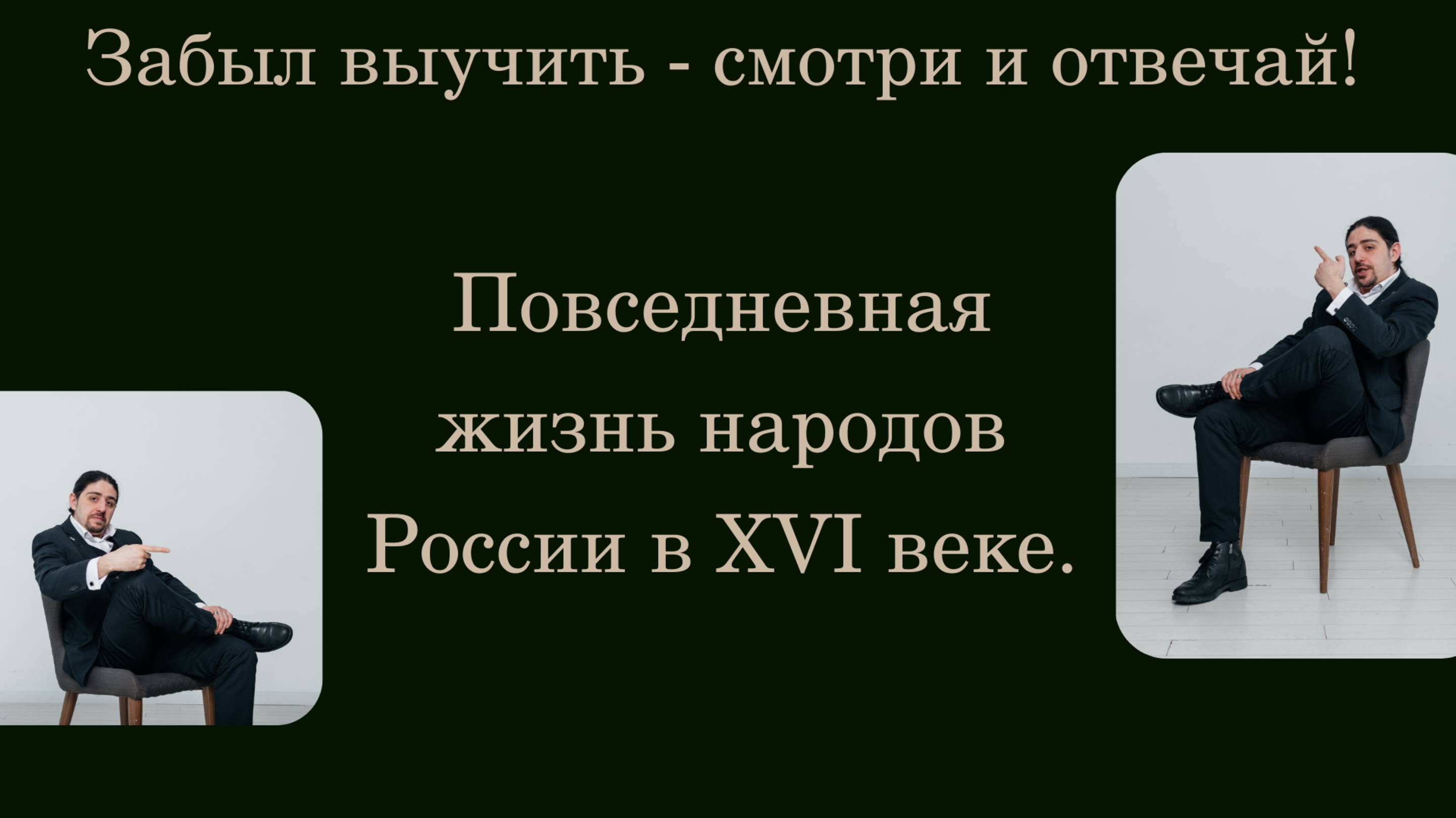Повседневная жизнь народов России в XVI в