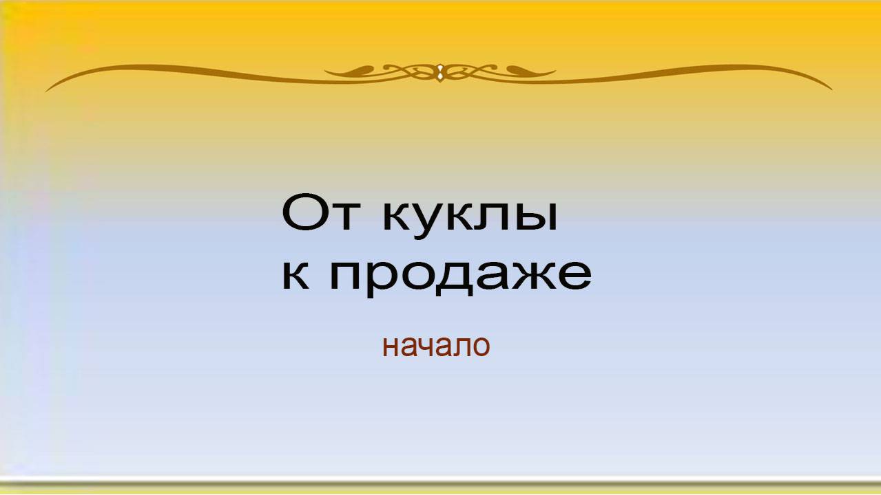 Начинаю запуск курса "От куклы к продаже"