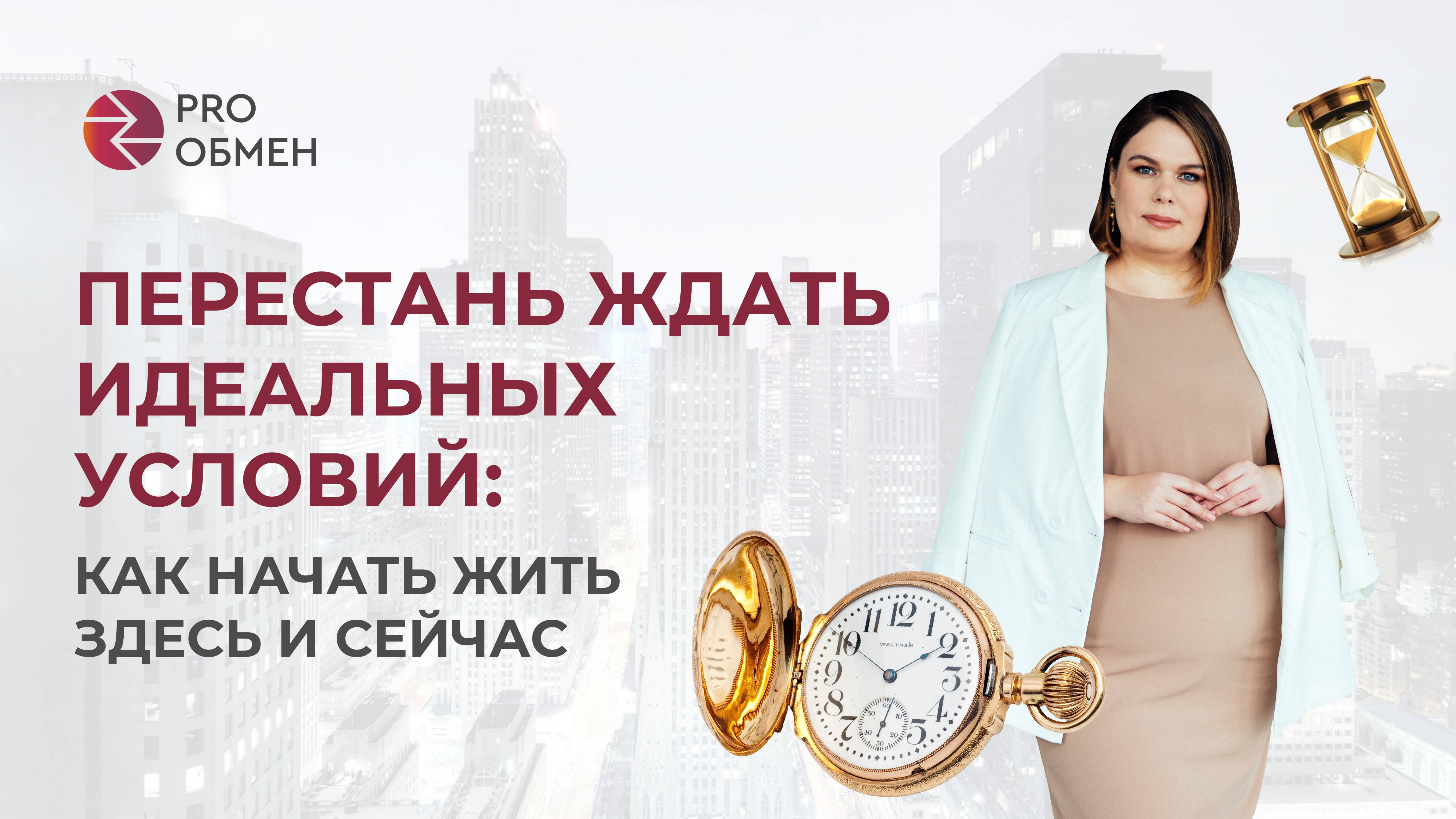 Перестань ждать идеальных условий: как начать жить здесь и сейчас