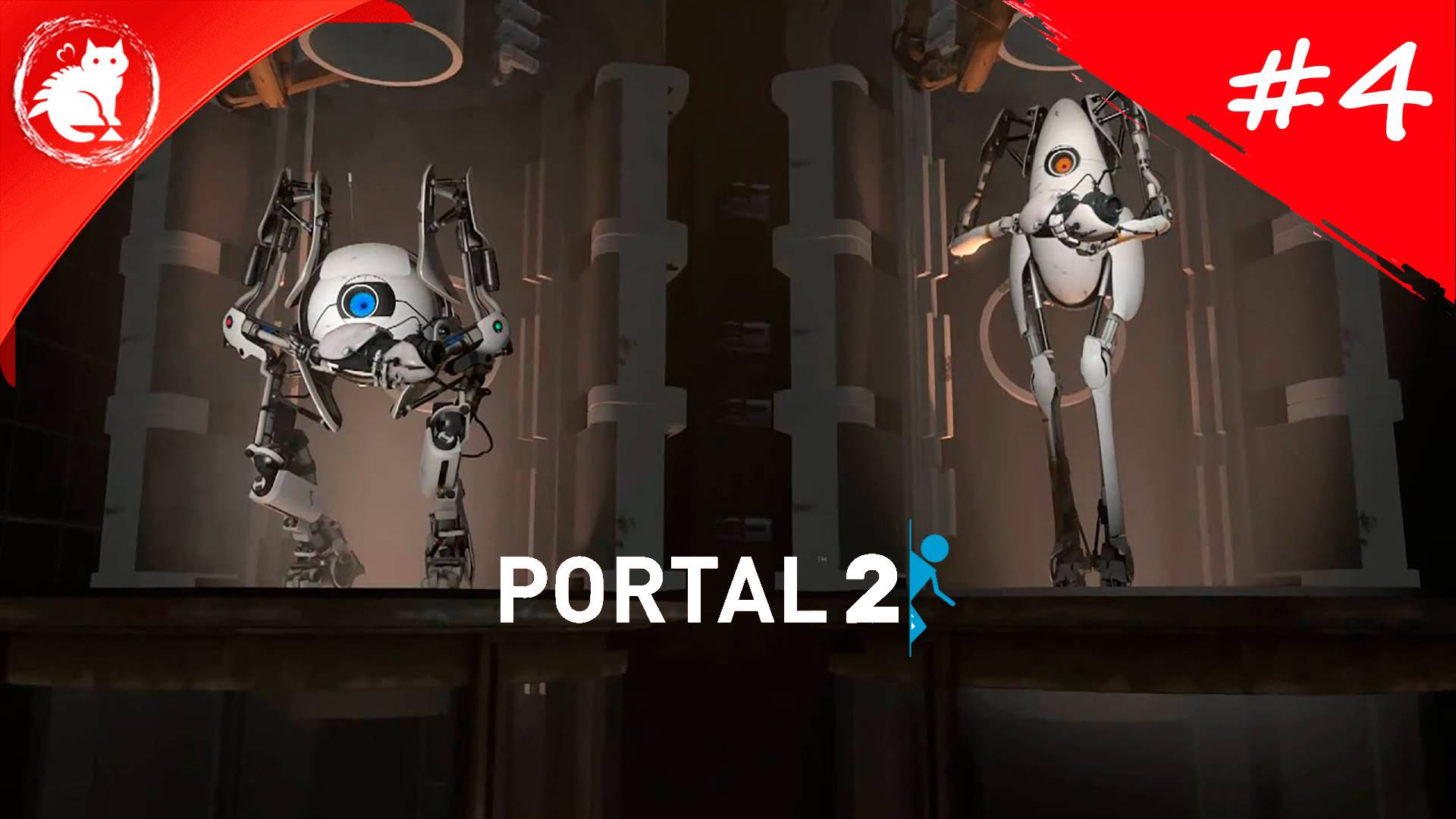 ★ Portal 2: Co-op ★ - [4] - Спасение людишек [Финал!]
