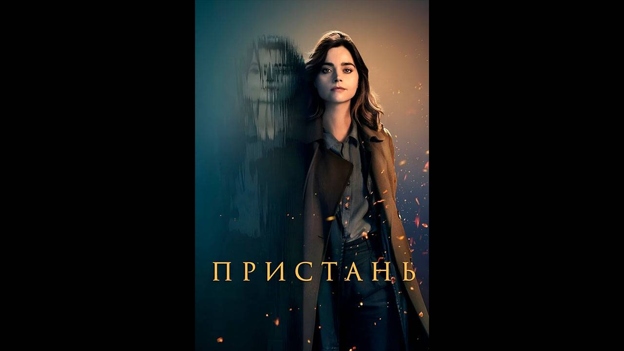 Пристань Оригинальный трейлер мини-сериала