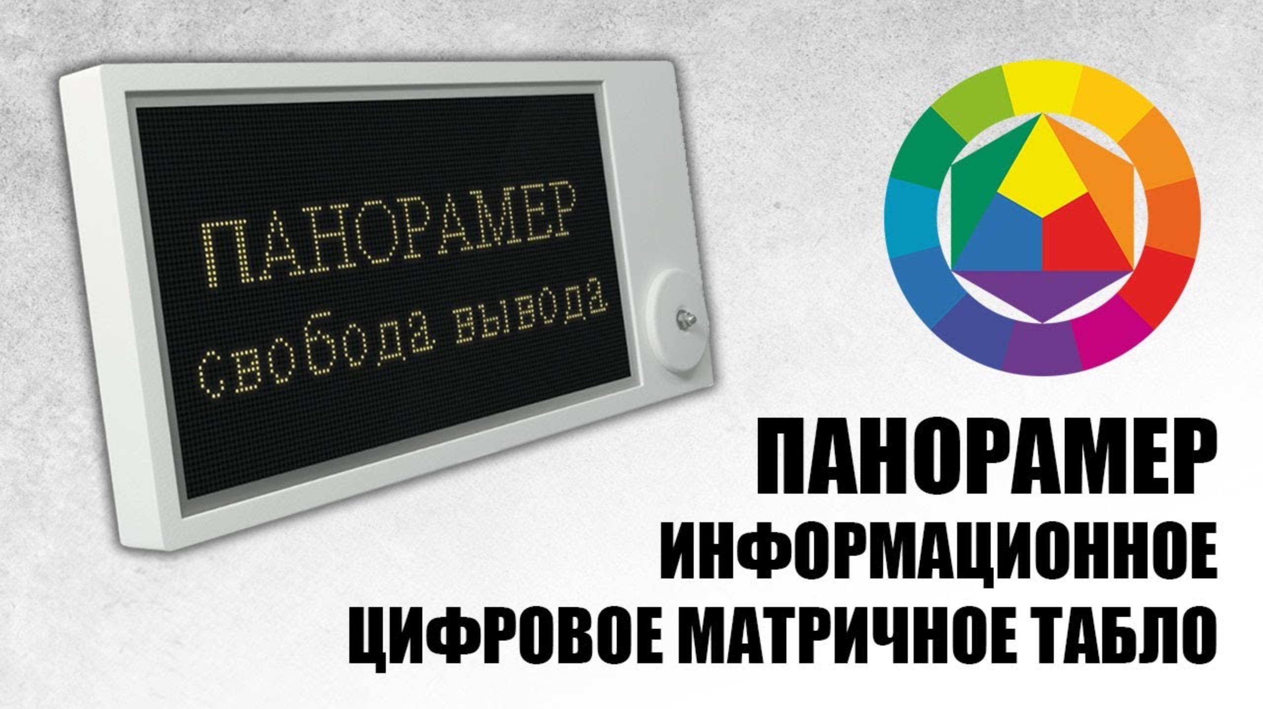 ПАНОРАМЕР - Информационное цифровое матричное табло