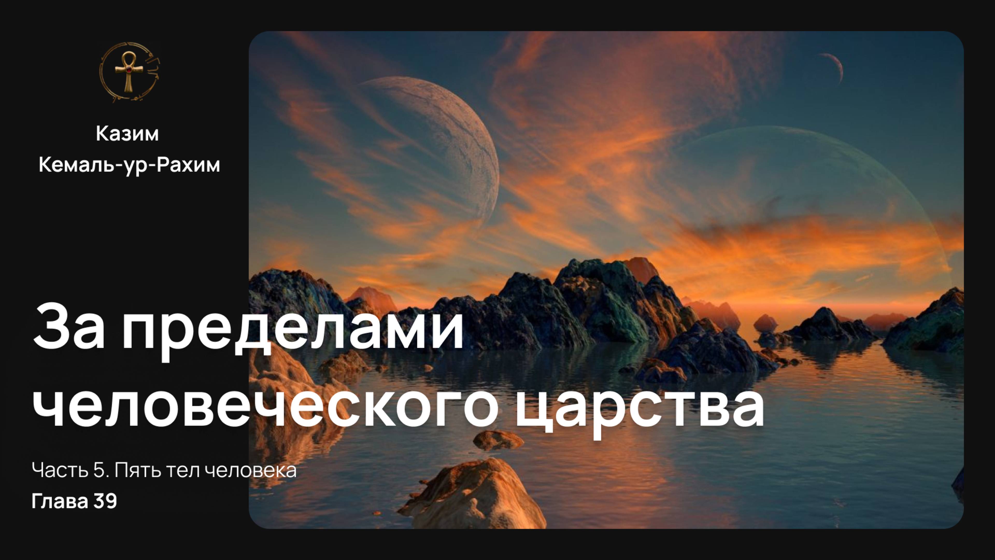 Приключения Монады, Глава 39 – За пределами человеческого царства| Казима Кемаль-ур-Рахим