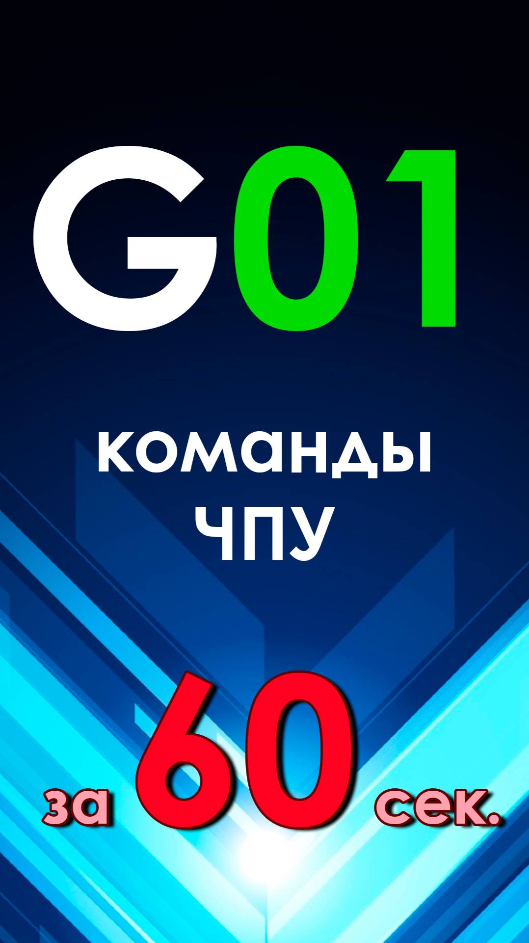 G01 Команда линейной интерполяции (рабочей подачи)