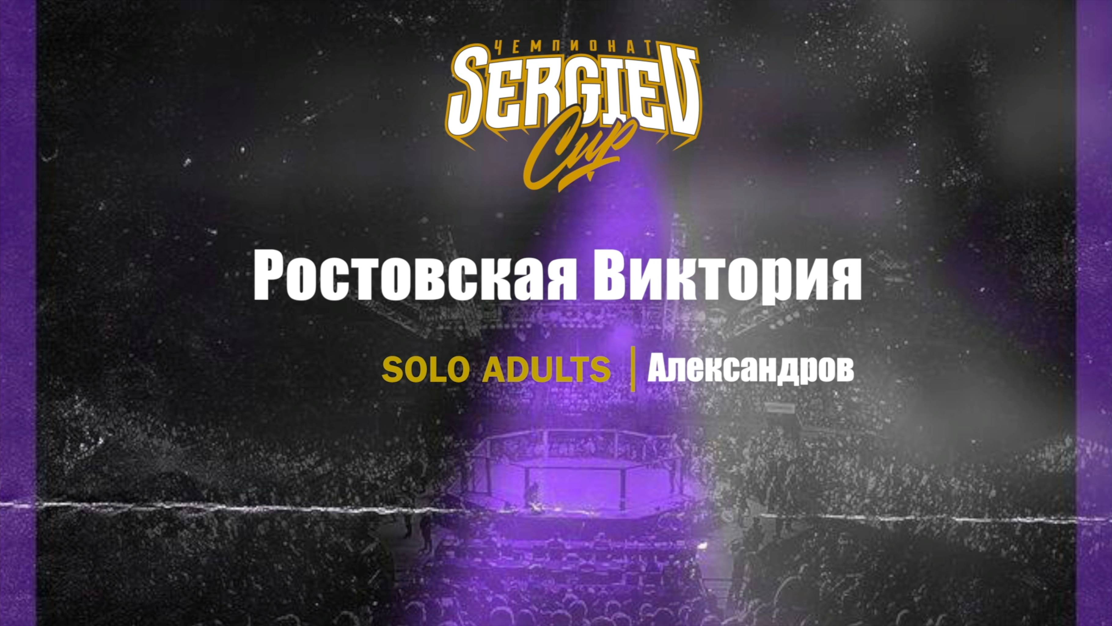 87 Ростовская Виктория|Александров| Sergiev Cup 2025 |#sergievcup2025