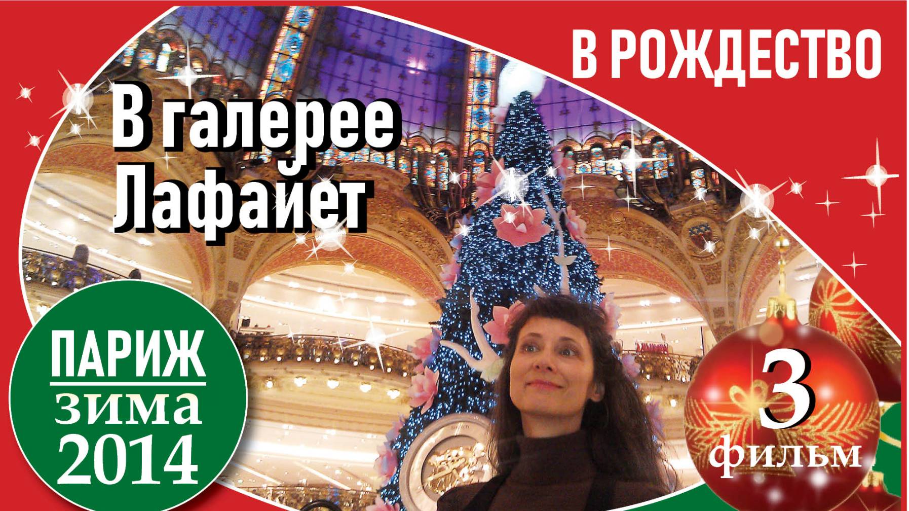 3_Галерея_Лафайет_ в Рождество_Париж_2014