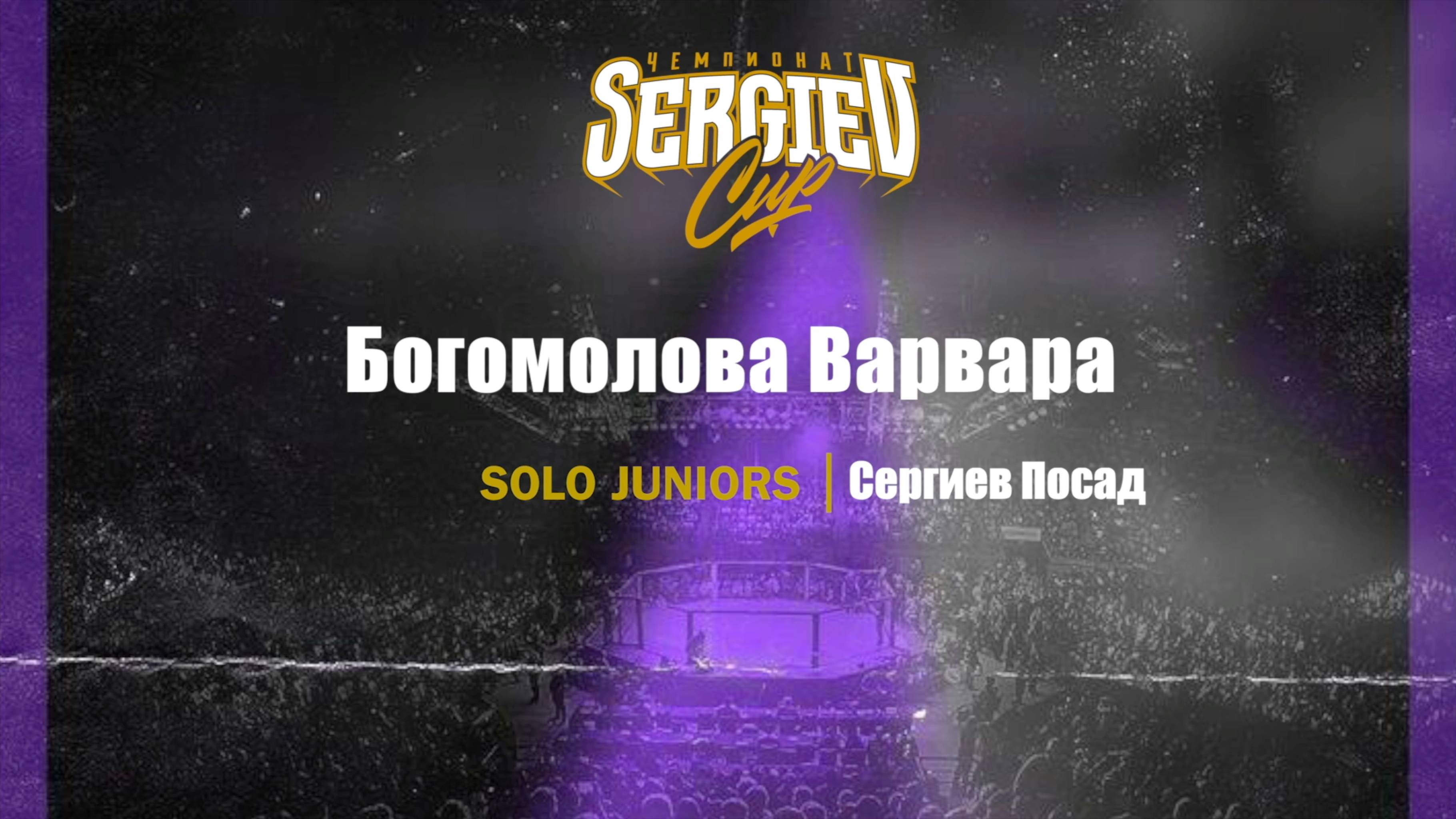 75 Богомолова Варвара|Сергиев Посад| Sergiev Cup 2025 |#sergievcup2025
