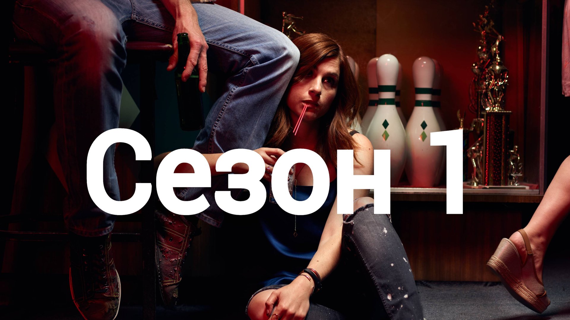 Сериал Ты — воплощение порока Сезон 1 серия 8 / You're the Worst