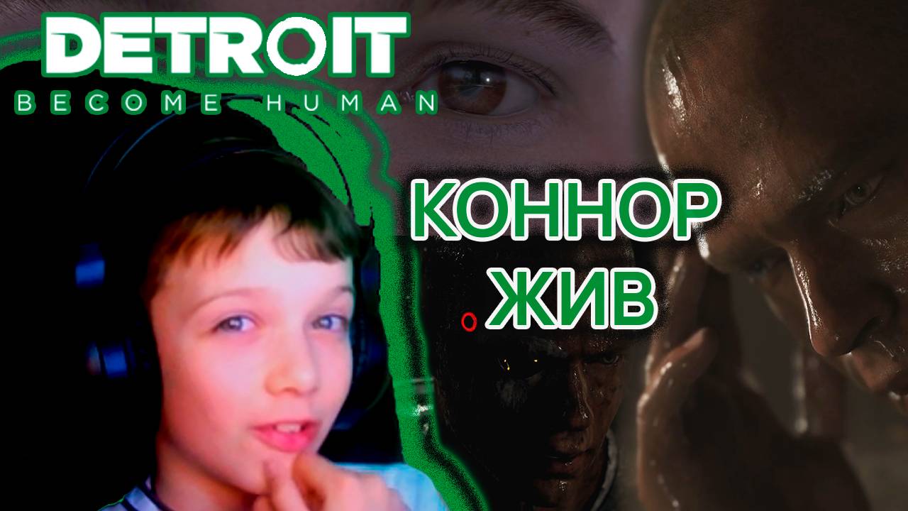 КОННОР ЖИВ | DETROIT BECOME HUMAN