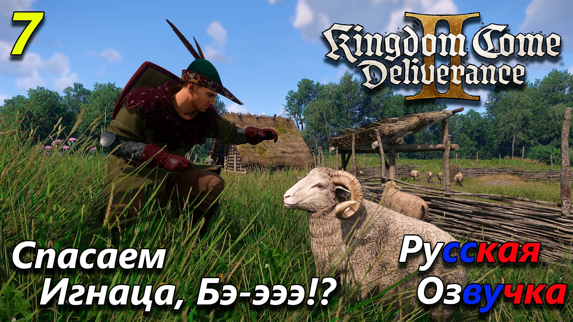 Kingdom come deliverance 2 полное прохождение на русском языке - часть 7