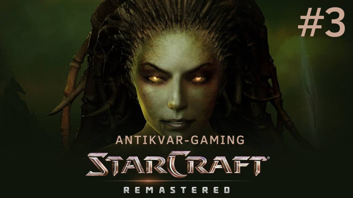 StarCraft Remastered. Кампания Зергов. Серия 3