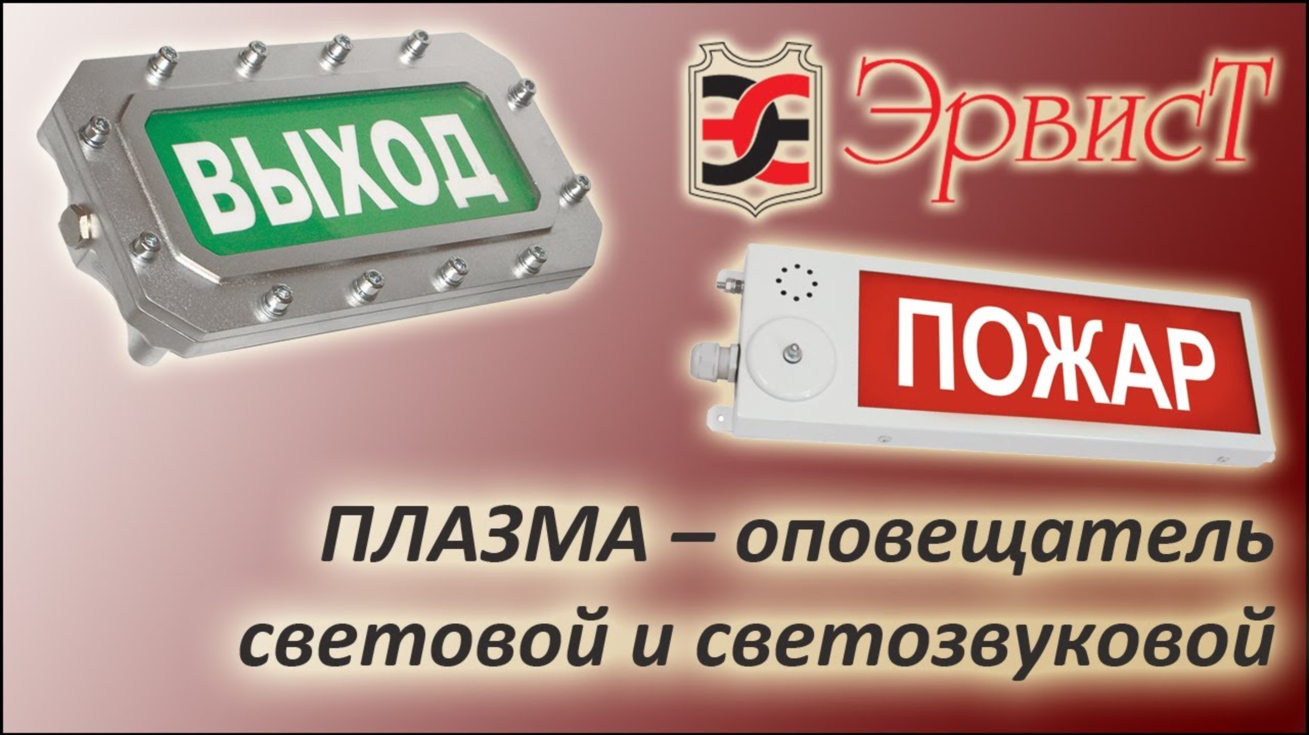 ПЛАЗМА - оповещатель пожарный световой и светозвуковой