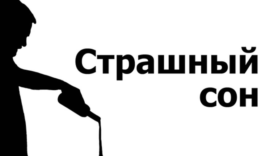 Страшный сон