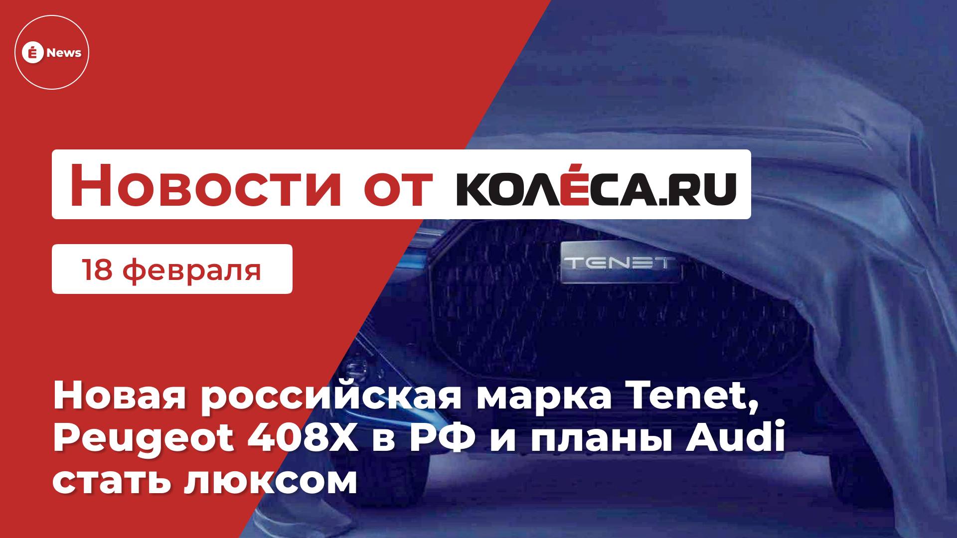 Неделя на Колёса.ру. 18 02.25