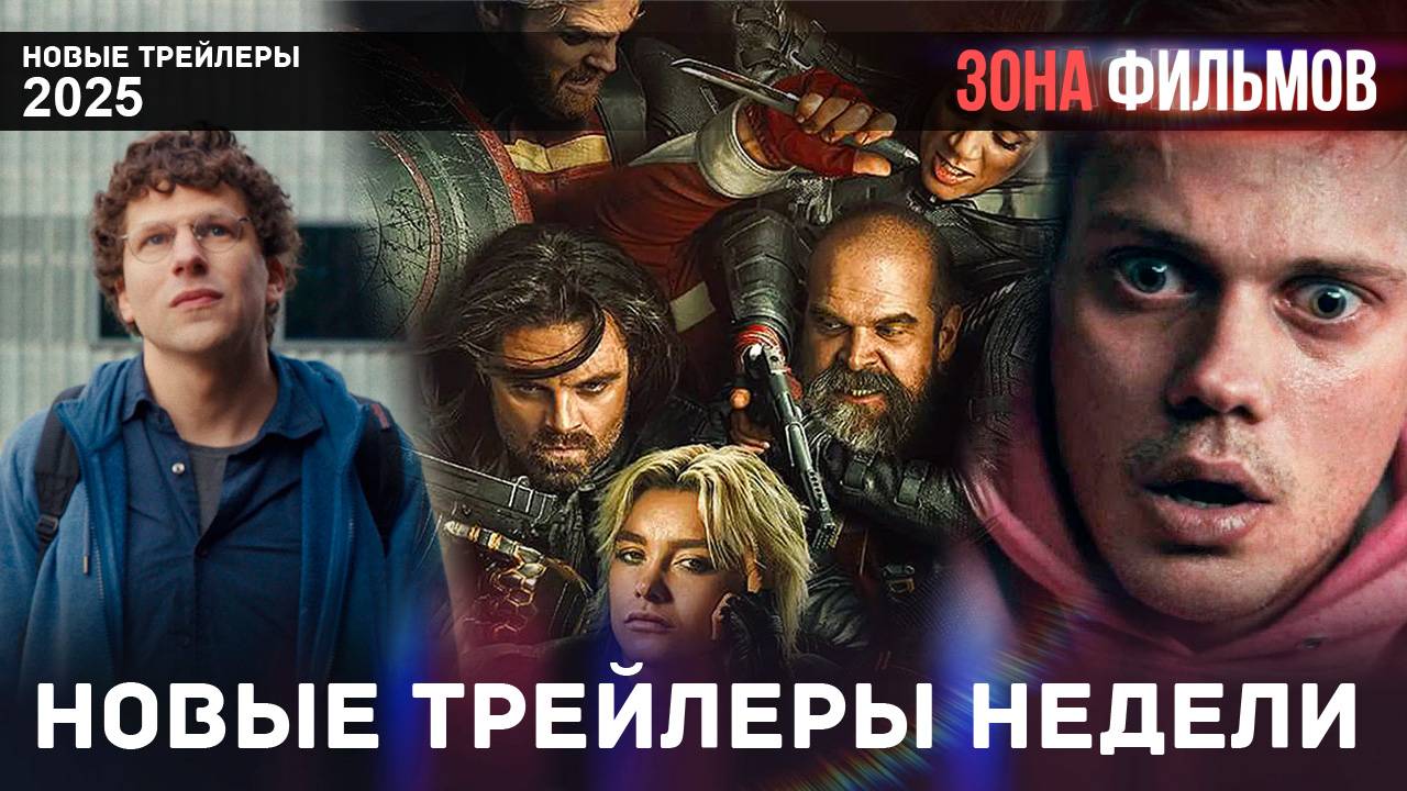 Подборка трейлеров за неделю - Февраль #4 - 2025 (Зона фильмов)
