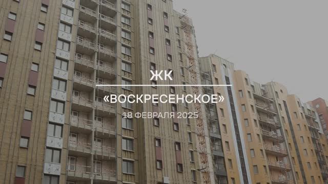 Видеоотчет о проблемном ЖК «Воскресенское» от 18.02.2025 г.