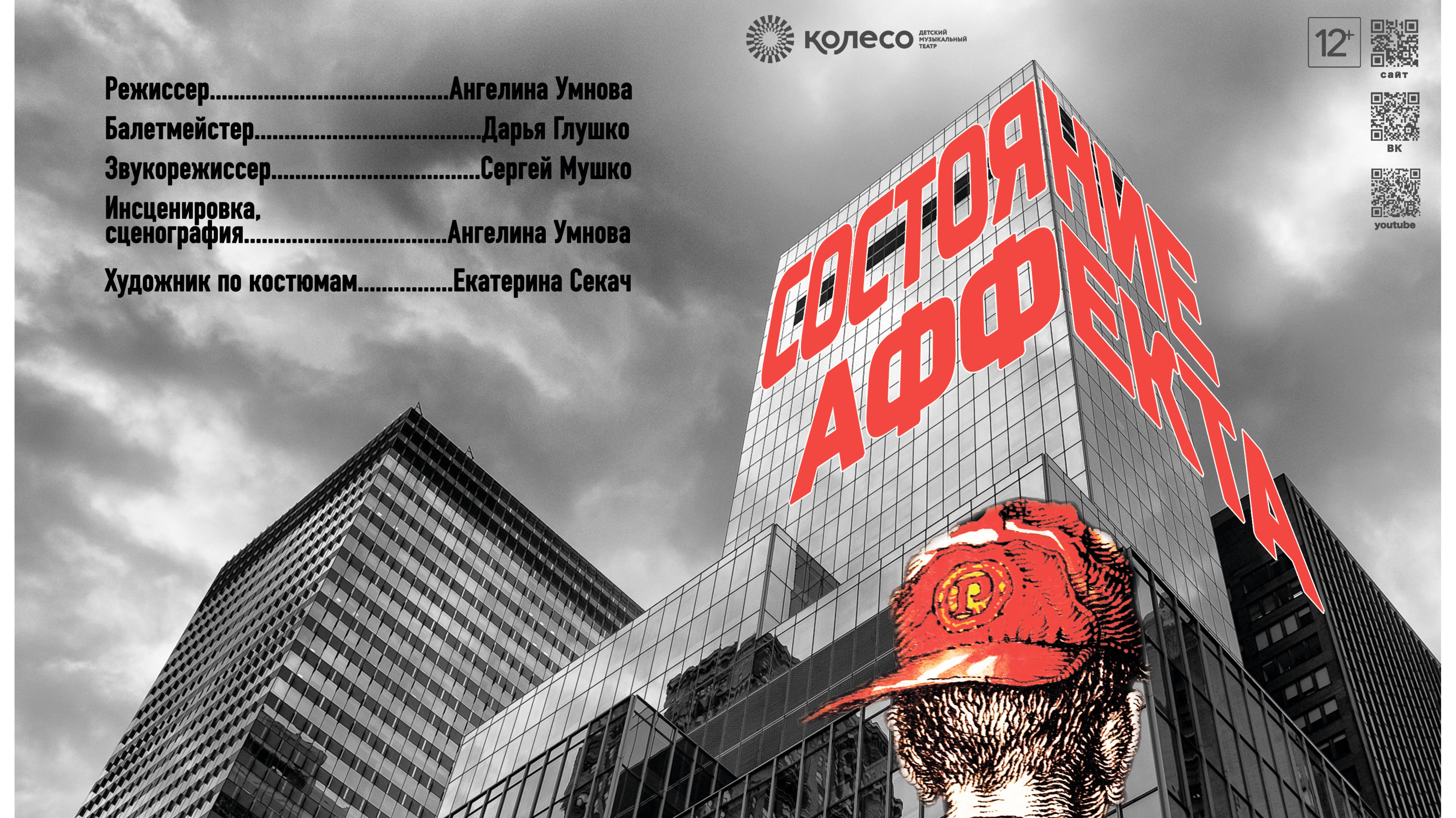 Трейлер спектакля "Состояние аффекта"