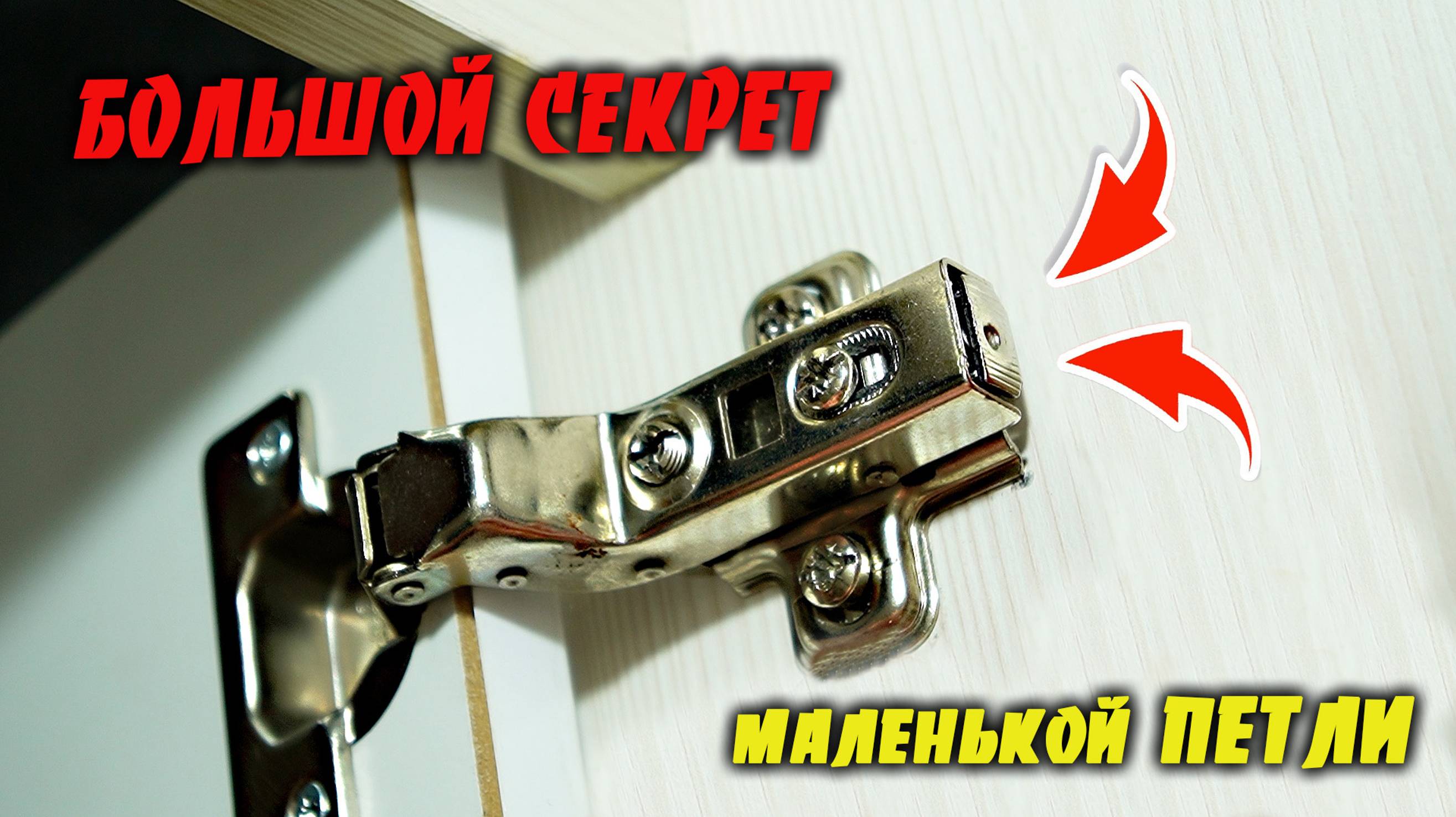 Большой СЕКРЕТ маленькой Мебельной Петли