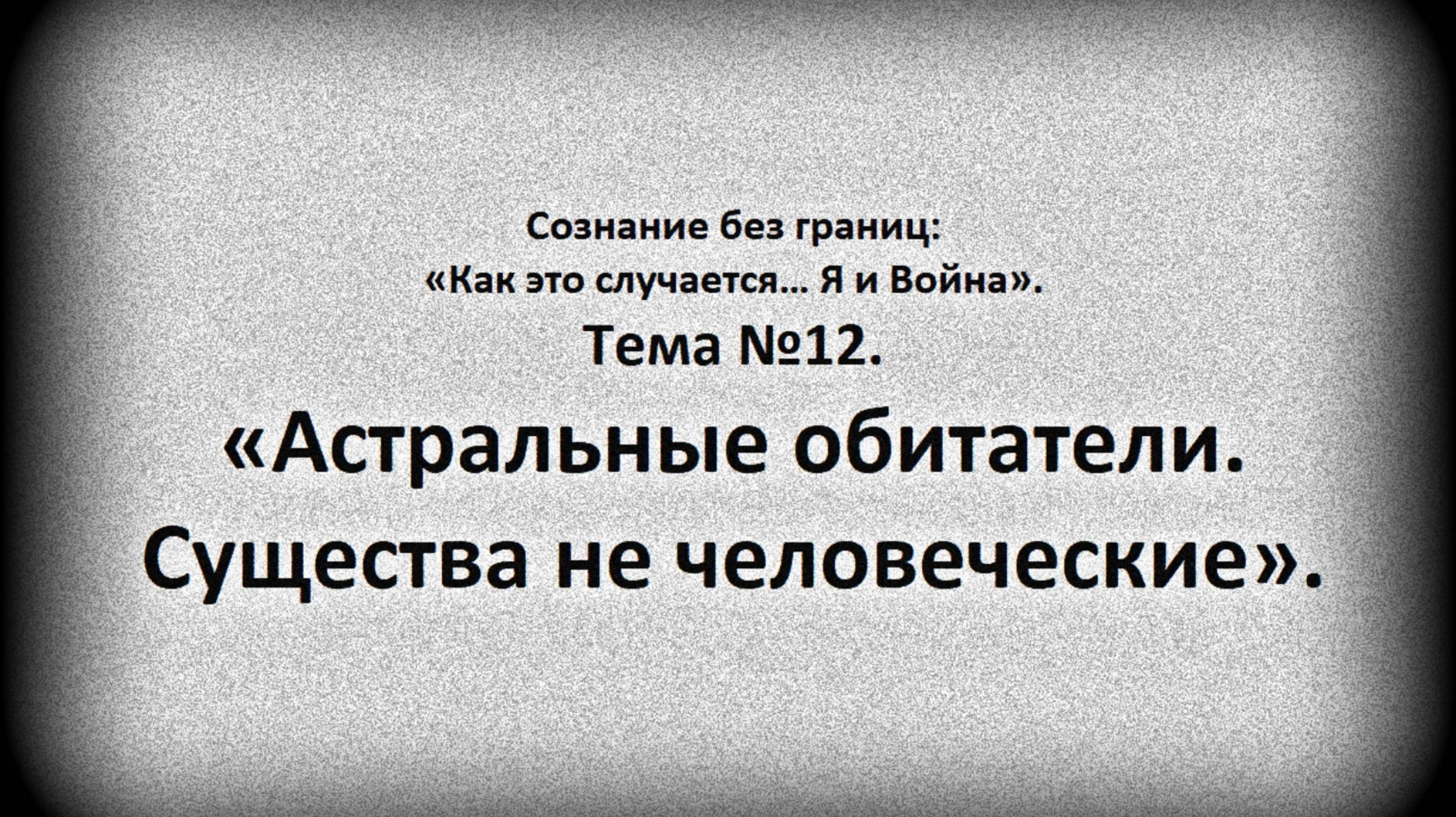Тема №12. Астральные обитатели. Существа не человеческие.