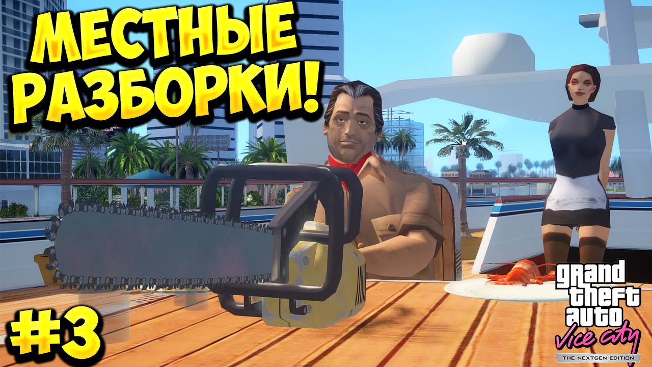 МЕСТНЫЕ РАЗБОРКИ! Grand Theft Auto: Vice City - ПРОХОЖДЕНИЕ #3!🔥