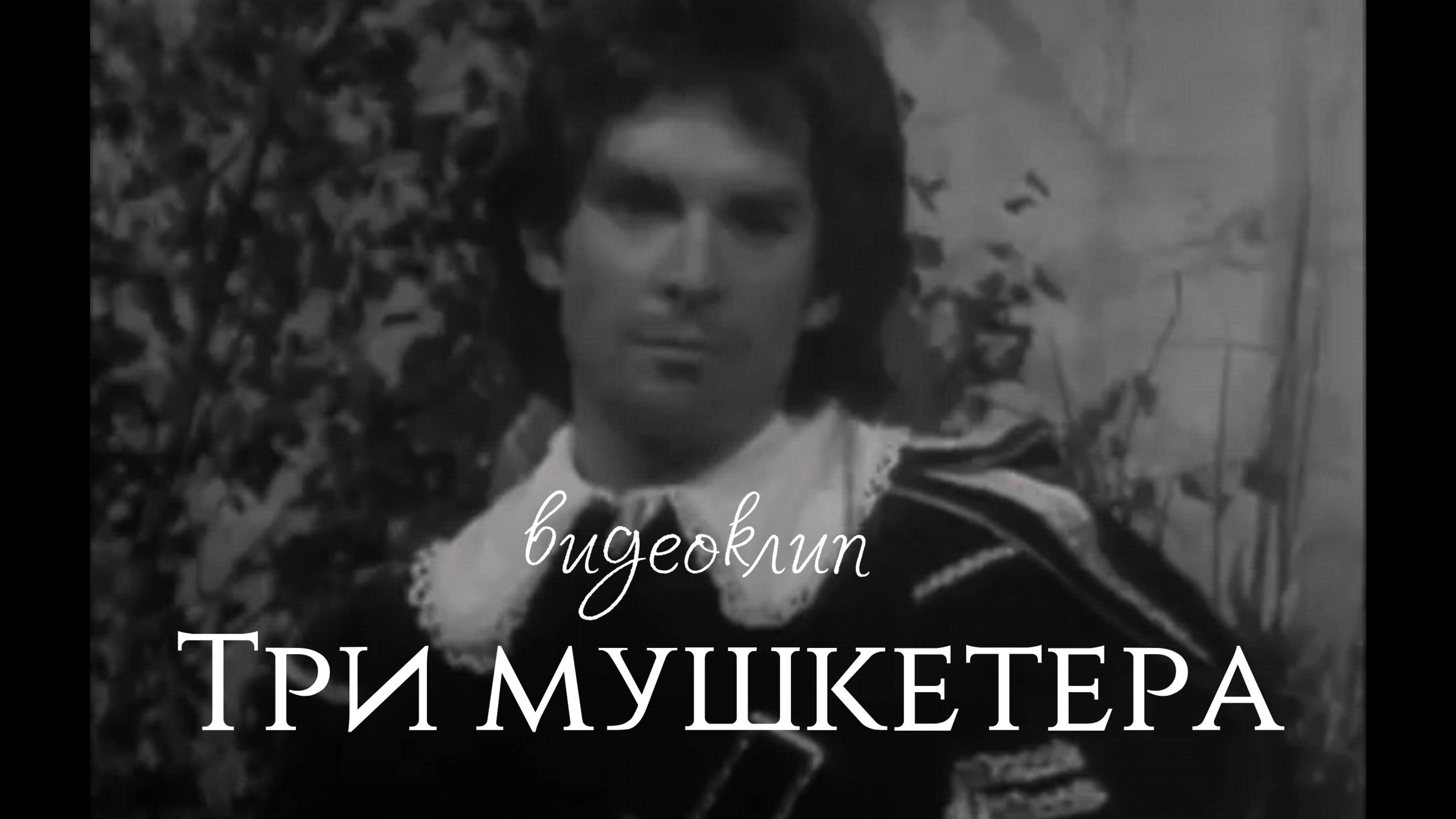 Три мушкетера | Видеоклип по английской экранизации романа