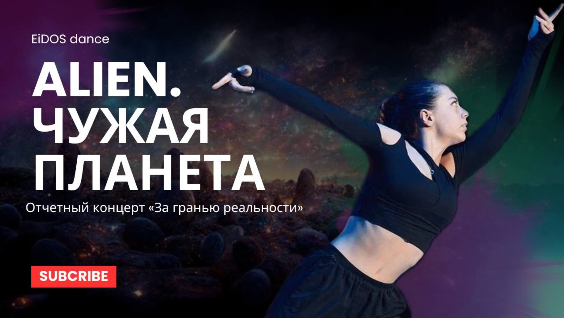 Отчетный концерт «За гранью реальности» 16.12.2023 | Авторская хореография "Alien" | EiDOS
