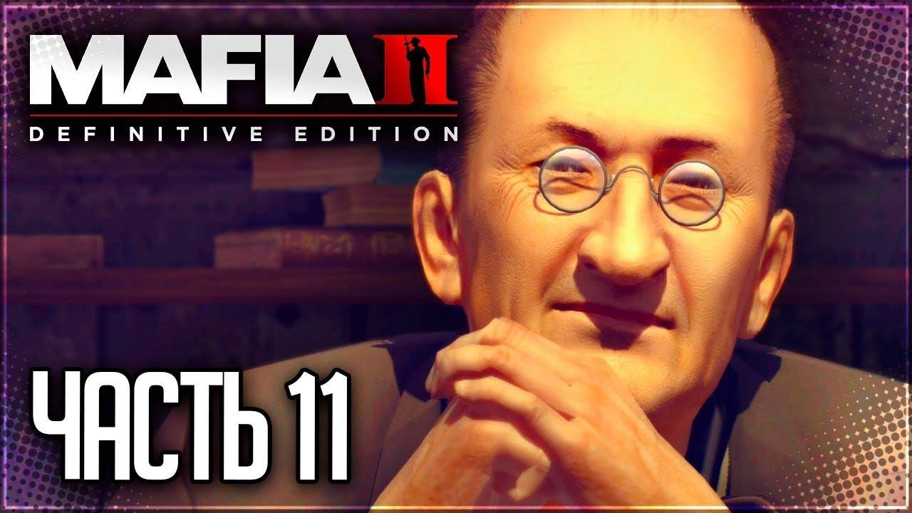 ДАРЫ МОРЯ ➤ПРОХОЖДЕНИЕ MAFIA 2: DEFINITIVE EDITION #11