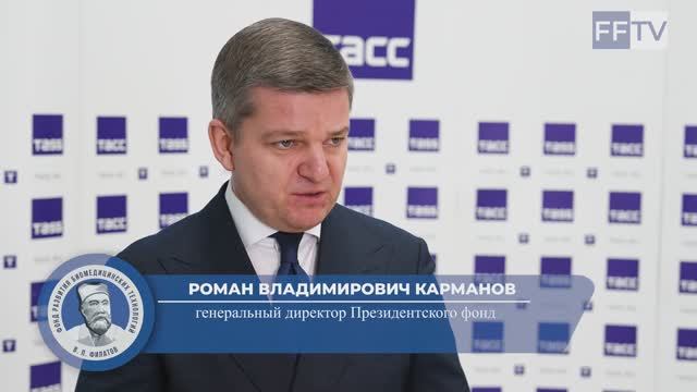 Карманов Р. В.. Пресс-конференция к Филатовскому культурному форуму прошла в ТАСС . 2025 г.