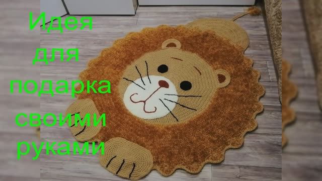 Коврик Левушка-полная версия. Идея для подарка своими руками