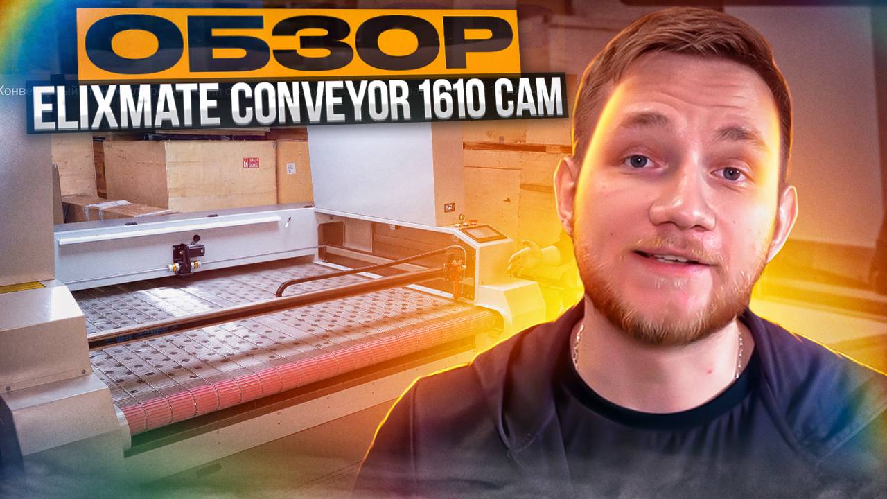 Обзор Elixmate Conveyor 1610 CAM | Конвейерный станок для резки ткани со сканированием.
