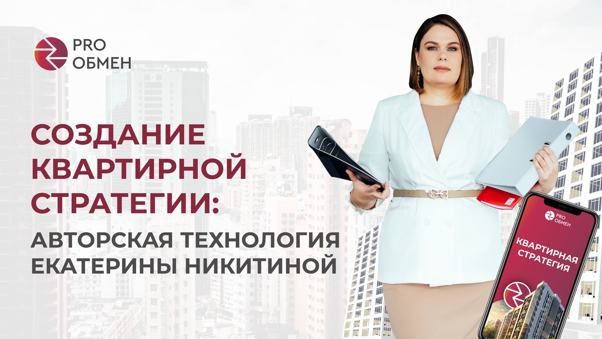 Создание квартирной стратегии: авторская технология Екатерины Никитиной