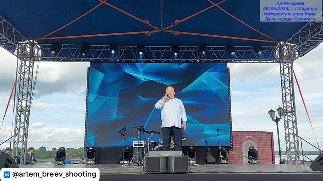 Владимир Шишов - Пить с ней вино (Сарапул; 08.06.2024г.)