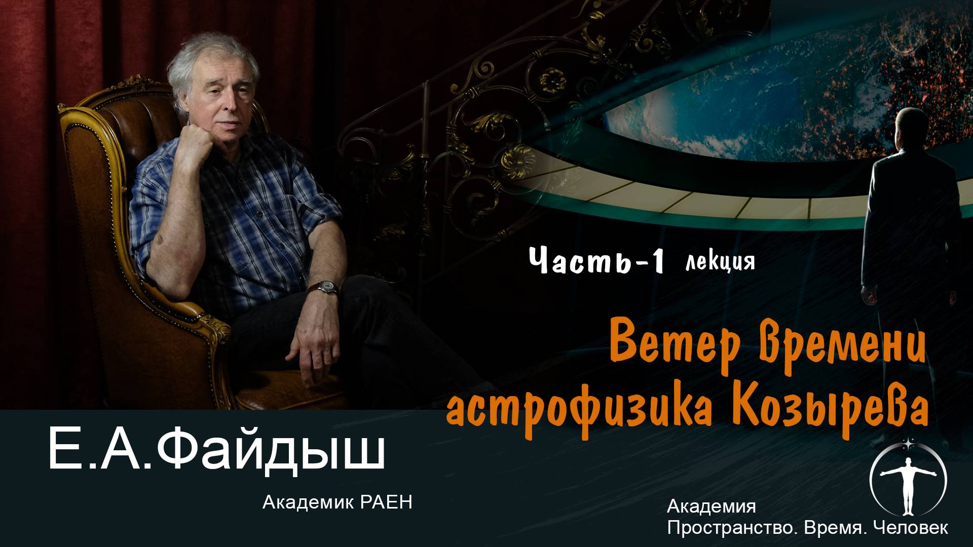 «Ветер времени астрофизика Козырева» Е.А.Файдыш, академик РАЕН Часть 1 лекция в Санкт-Петербурге