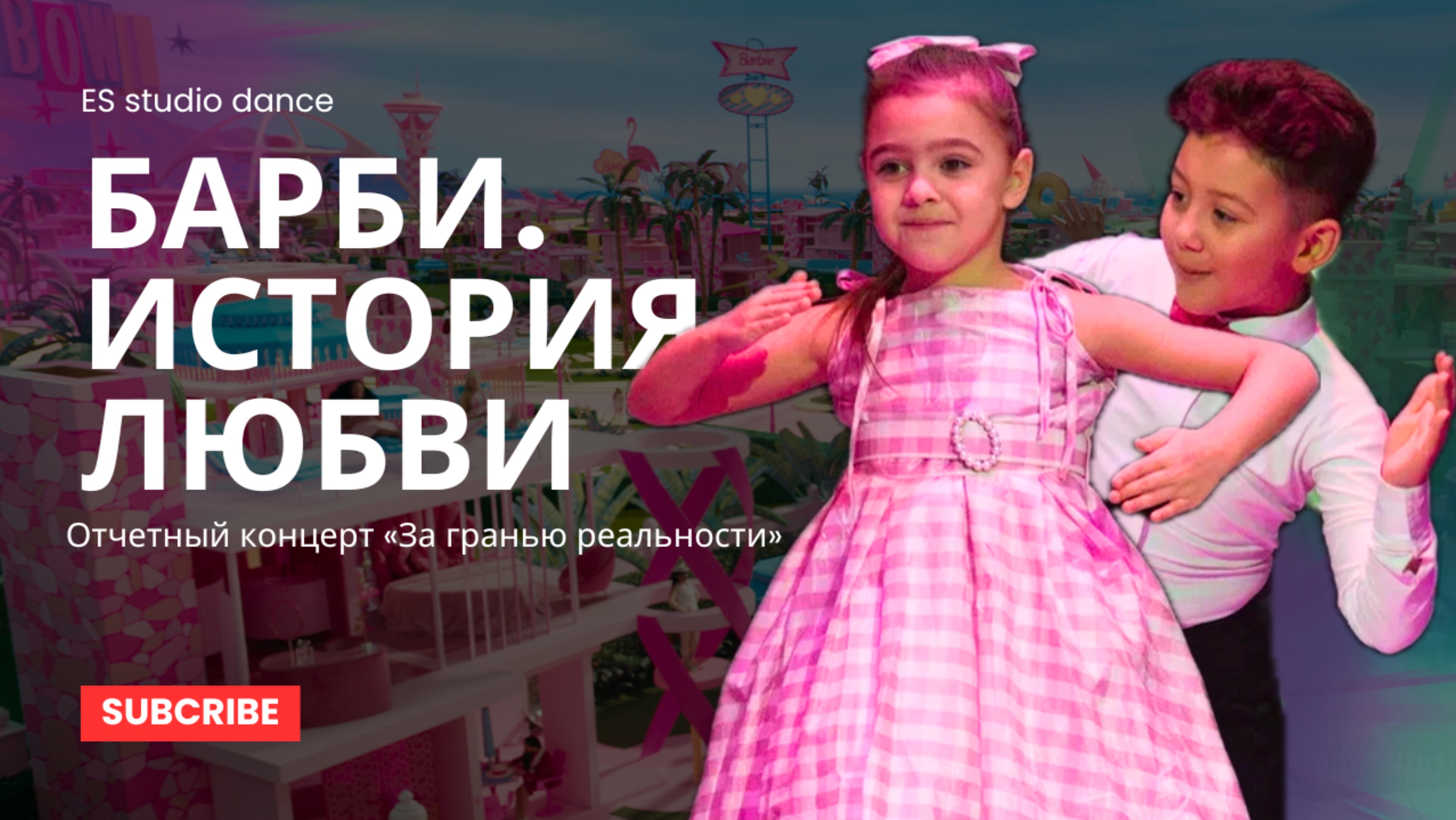 Отчетный концерт «За гранью реальности» 16.12.2023 | СБТ 6 лет "Барби и Кен" | EiDOS