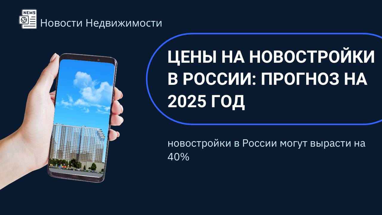 Цены на новостройки в России: прогноз на 2025 год