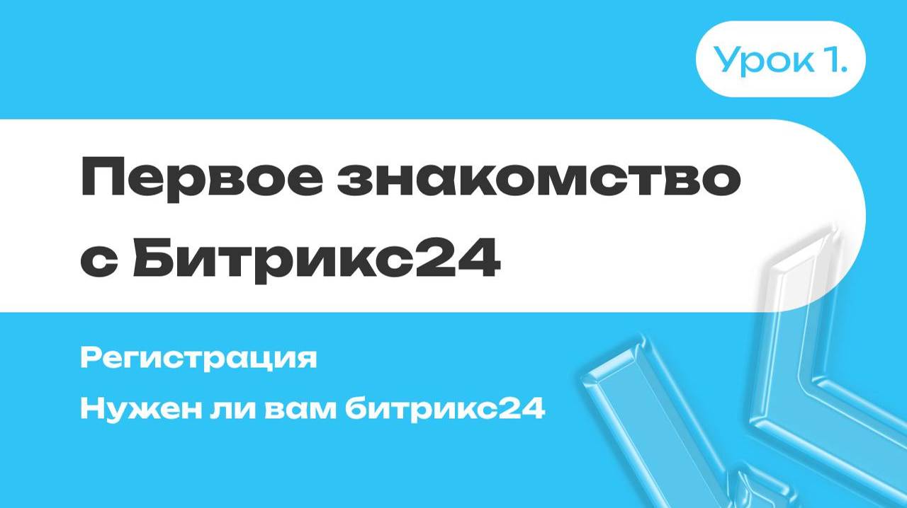 Знакомство с Битрикс24 | Регистрация | Нужен ли Вам Битрикс24? | Что такое Битрикс24 | #1