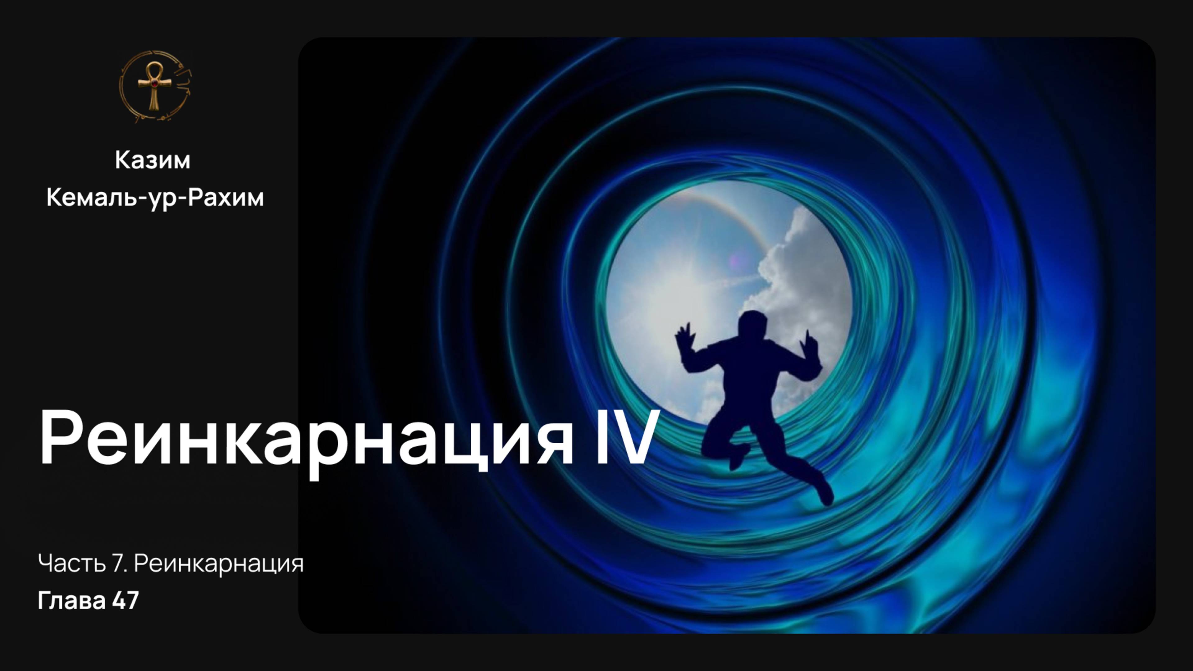 Приключения Монады, Глава 47 – РЕИНКАРНАЦИЯ IV | Полный перевод книги Казима Кемаль-ур-Рахима
