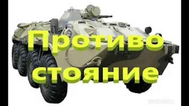 ОП 2.2 ПРОТИВОСТОЯНИЕ. Помочь Калинину отбиться от спецназа.