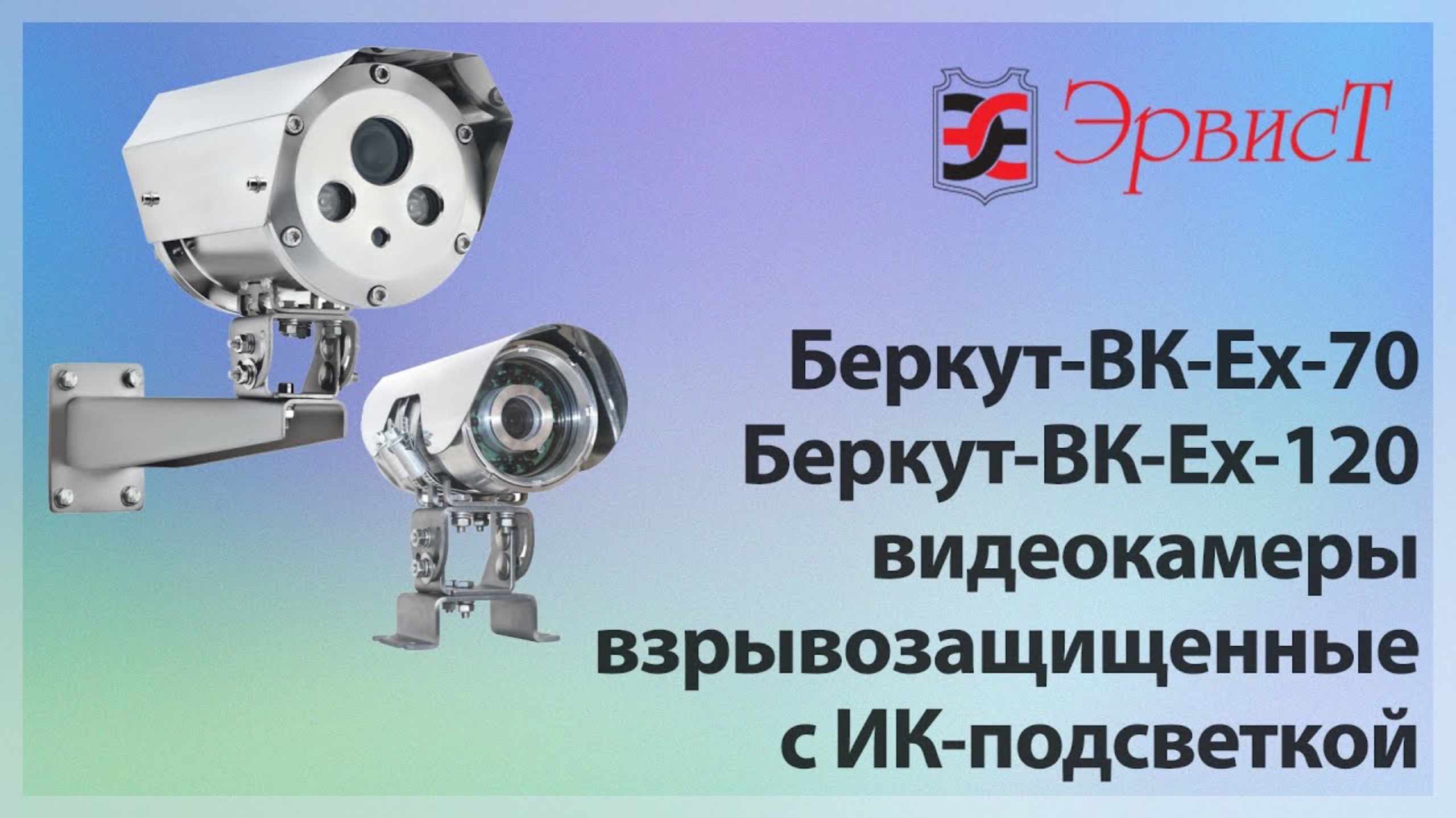 Беркут-ВК-Ех-70 и Беркут-ВК-Ех-120 – это взрывозащищенные видеокамеры со встроенной ИК-подсветкой