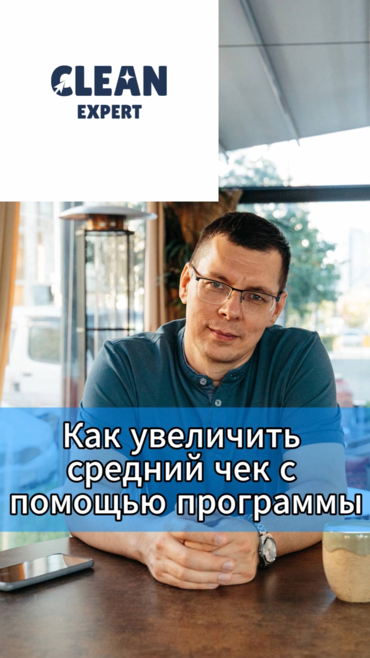 Как увеличить средний чек с помощью программы #cleanexpert #crm #автомойка #шиномонтаж #детейлинг