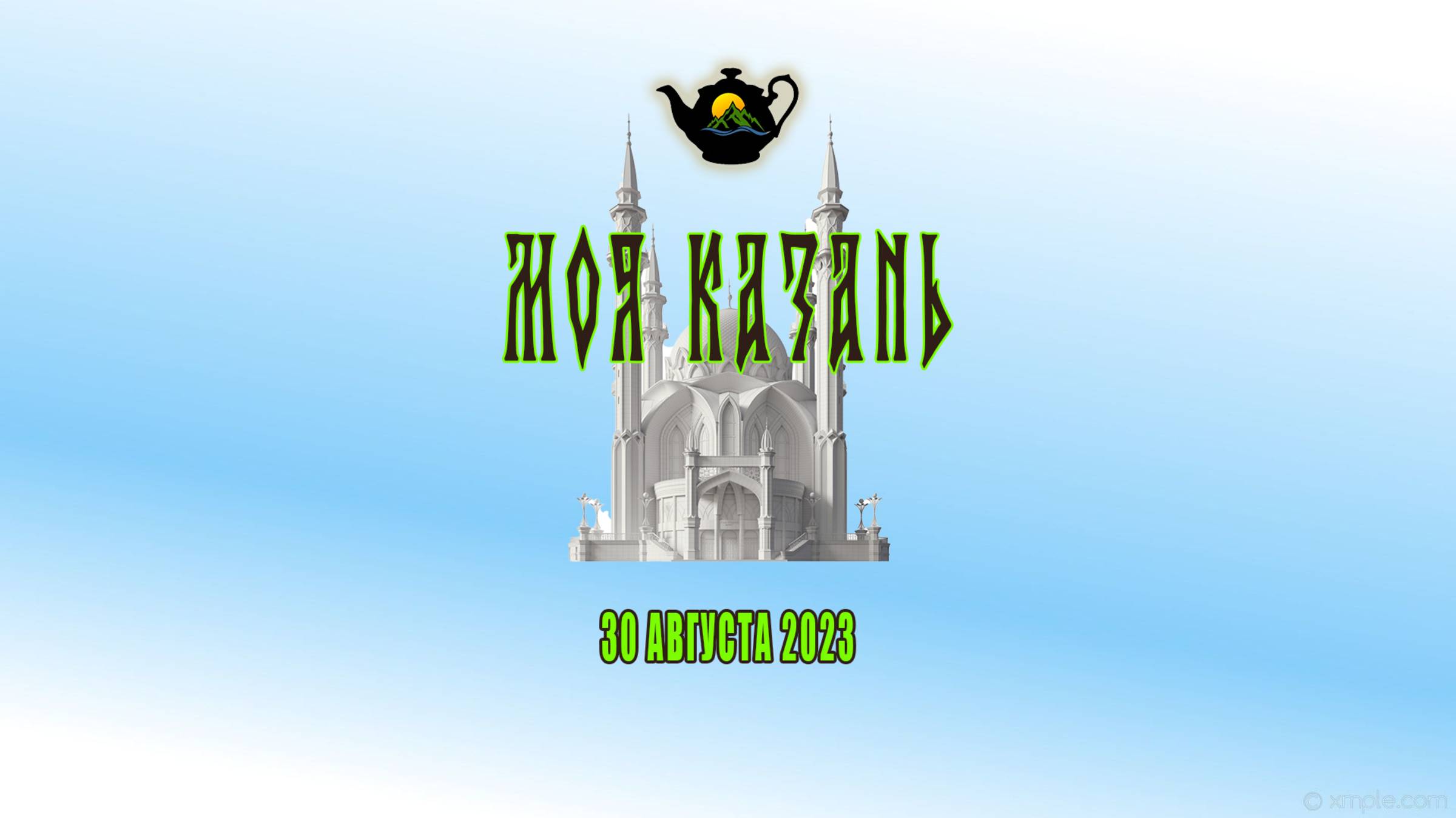 Моя Казань 2023