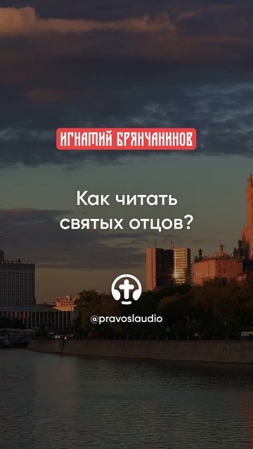 16 Как читать святых отцов