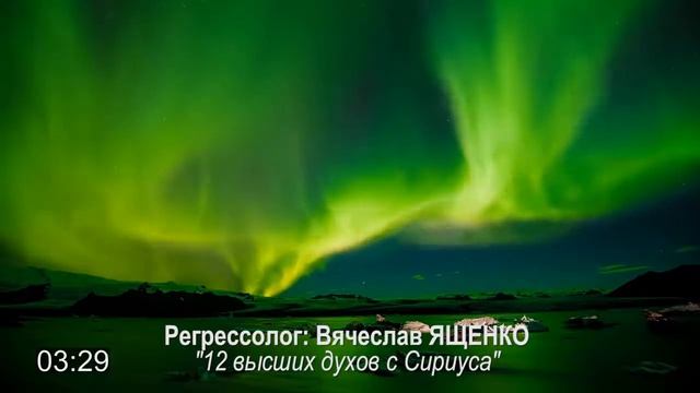 сеанс регрессии 12 ВЫСШИХ ДУХОВ С СИРИУСА