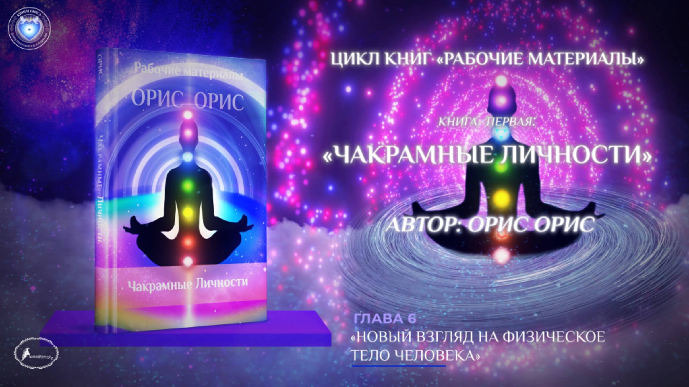 Глава 6  «Новый взгляд на физическое тело человека». Книга «Чакрамные Личности». Орис Орис