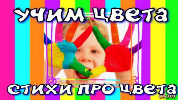 УЧИМ ЦВЕТА. РАЗВИВАЮЩИЙ МУЛЬТИК ДЛЯ ДЕТЕЙ. ОБУЧАЮЩИЕ ВИДЕО ДЛЯ МАЛЫШЕЙ. СТИХИ О ЦВЕТАХ.
