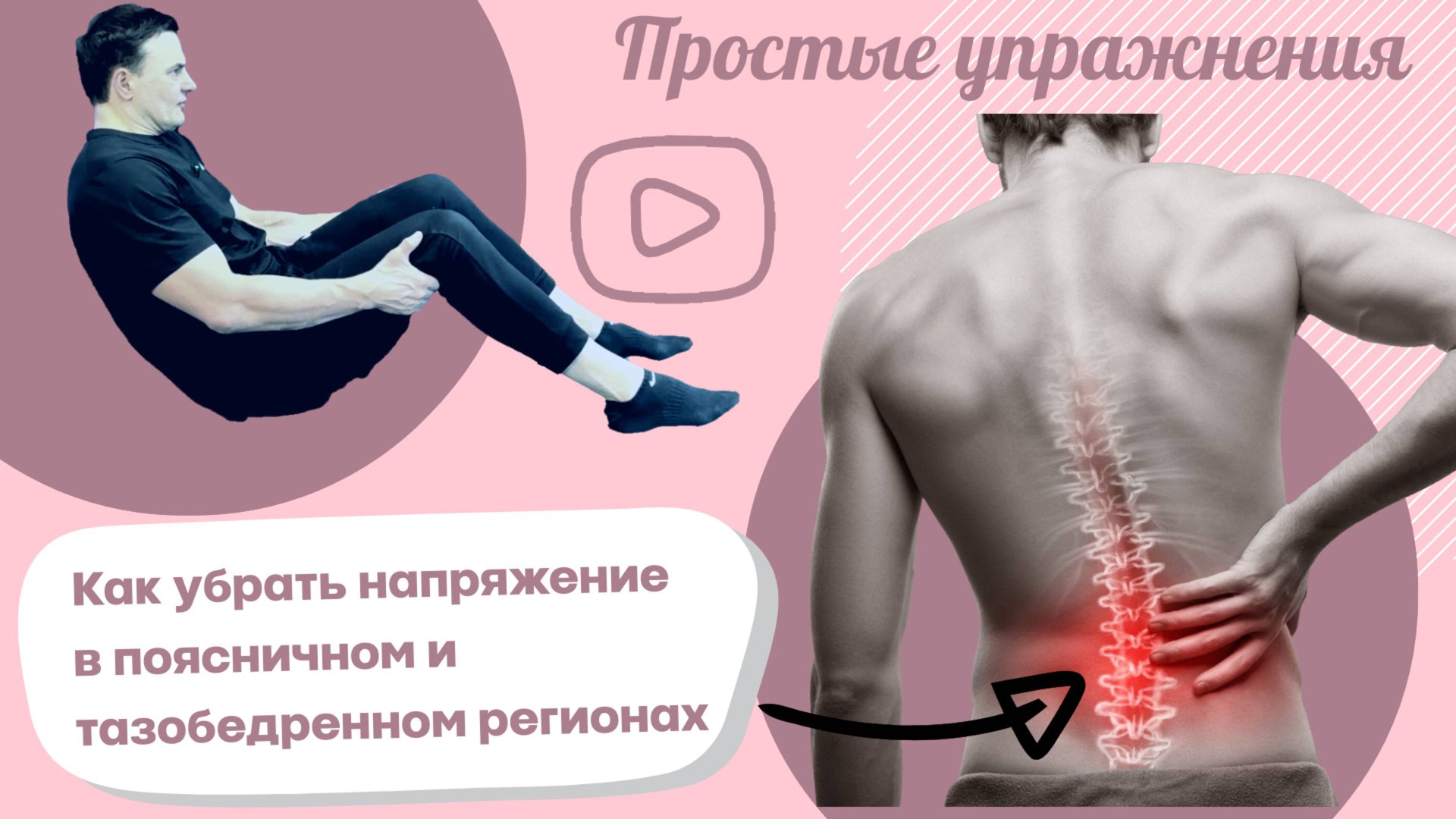 Болит поясница, сложно наклониться? Как снять напряжение и увеличить там гибкость. Подробно.